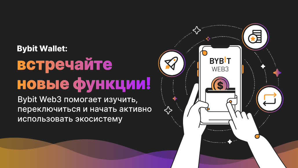 Bybit Announcement | Bybit Wallet: встречайте новые функции!